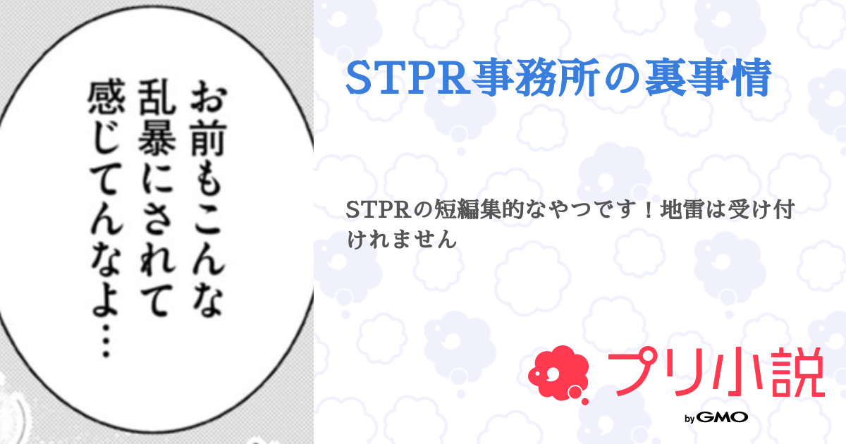 STPR事務所の裏事情 - 全10話 【連載中】（ころまめ📣🌈さんの小説） | 無料スマホ夢小説ならプリ小説 byGMO